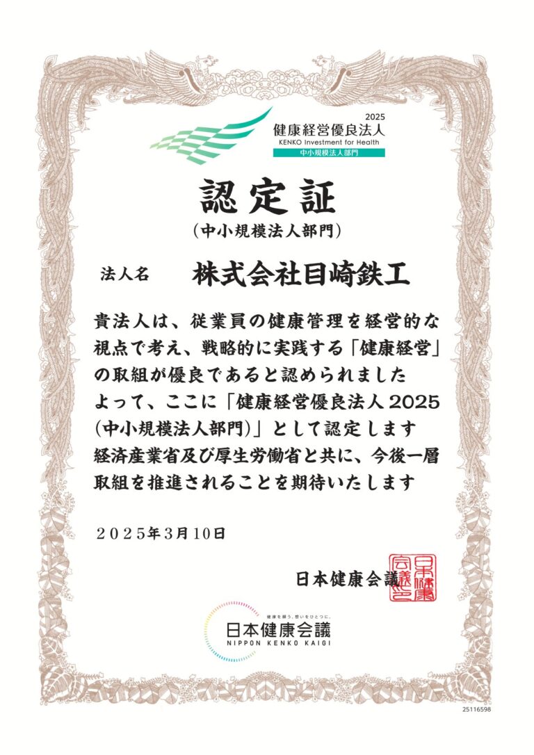 株式会社目崎鉄工は健康優良法人2025に認定されました ｜ 株式会社目崎鉄工｜群馬県沼田市のHグレード認定工場